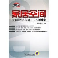 家居空间：立面设计与施工CAD图集 骁毅文化