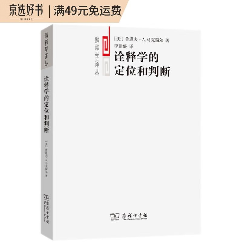 诠释学的定位和判断(解释学译丛)