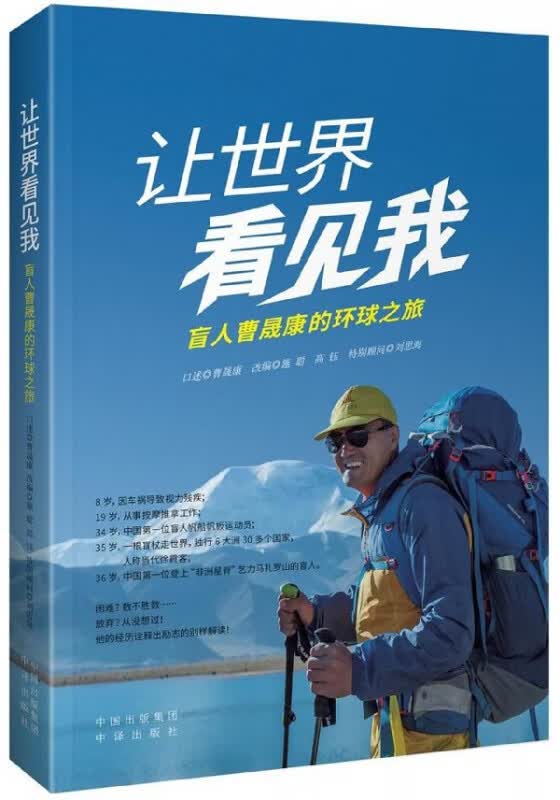 让世界看见我(盲人曹晟康的环球之旅)