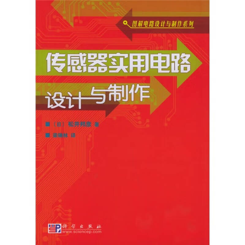 传感器实用电路设计与制作【好书】
