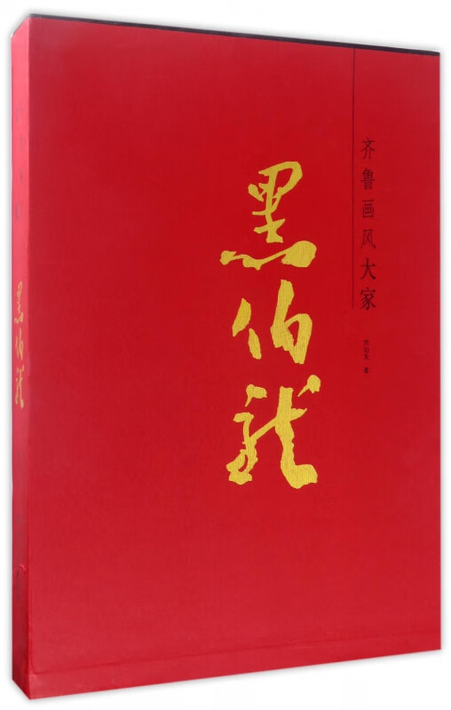 黑伯龙(精)/齐鲁画风大家
