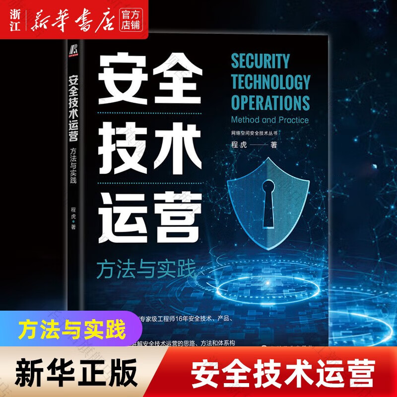 安全技术运营(方法与实践)/网络空间安全技术丛书