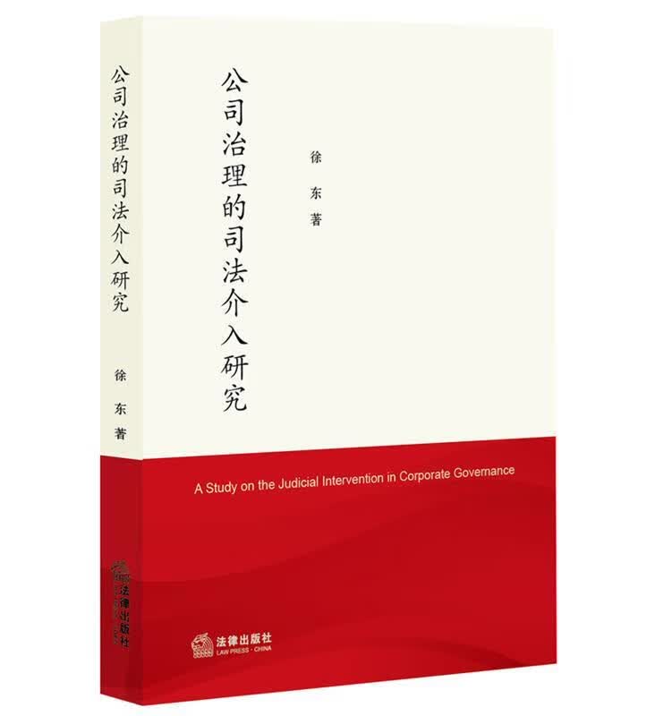 公司治理的司法介入研究 徐东著