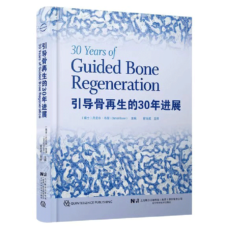 引导骨再生的30年进展 宿玉成 主译阐述GBR的技术现状及对口腔种植学影响 口腔牙齿美学区再生种植学材料手术适应症技术指导教科书