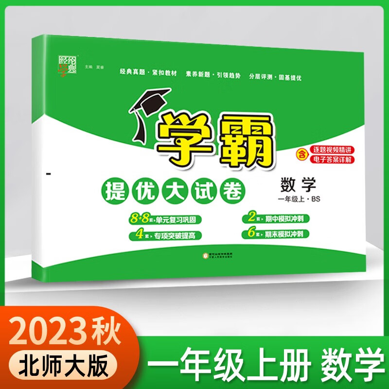 2023秋版经纶学典学霸提优大试卷小学一年级上册数学BS北师版含口袋本共2册