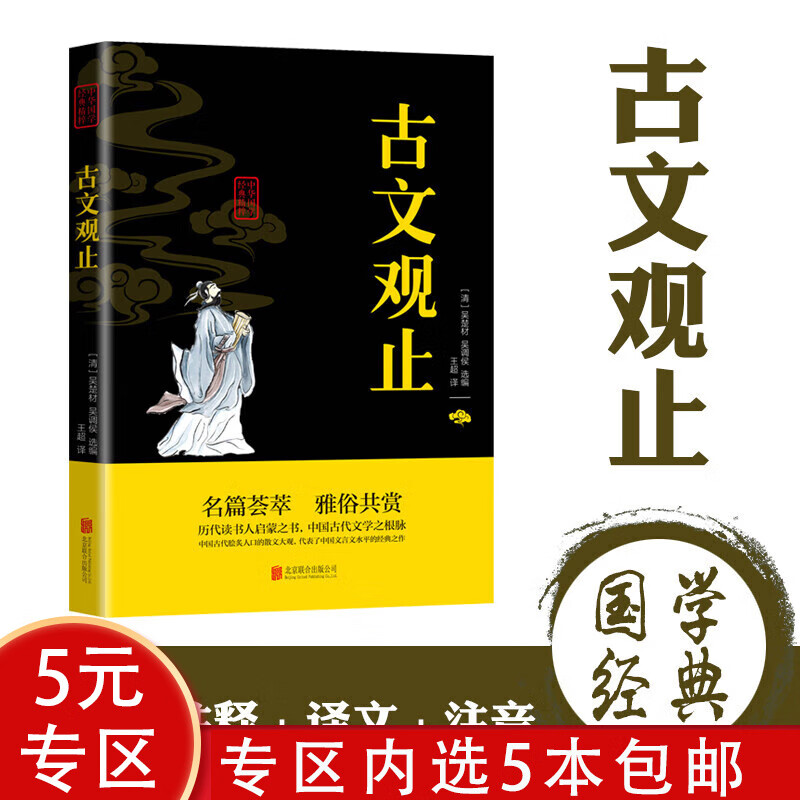 【5本包邮】中华国学经典精粹文白对照双色插图版 古文观止