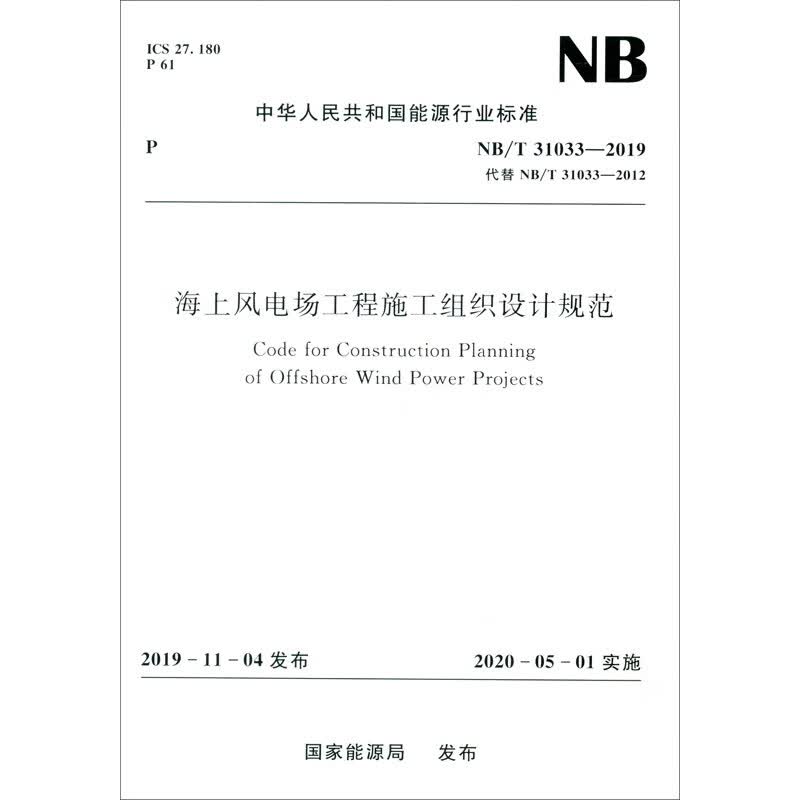 中华人民共和国能源行业标准（NB/T 31033-2019·代替 NB/T 31033-2012）：海上风电场工程施工组