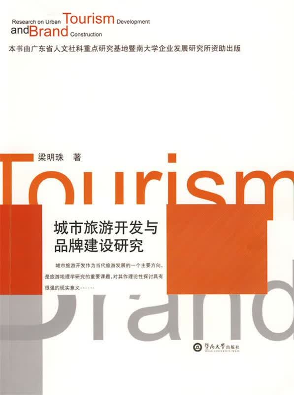 城市旅游开发与品牌建设研究