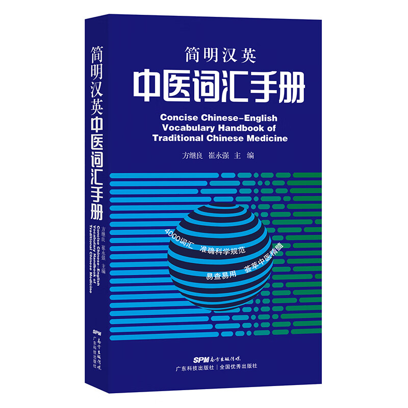 简明汉英中医学词汇