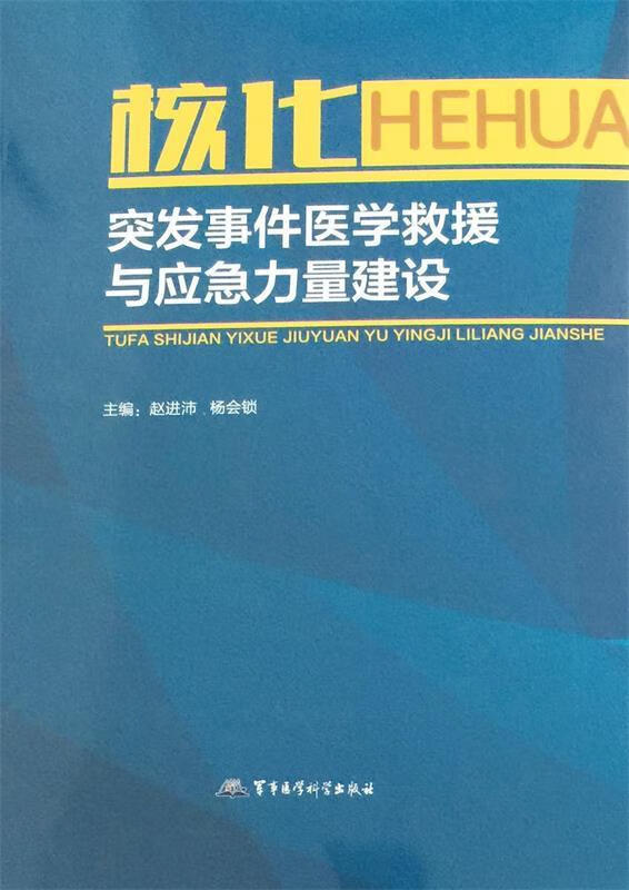核化突发事件医学救援与应急力量建设 赵进沛,杨会锁 编【书】