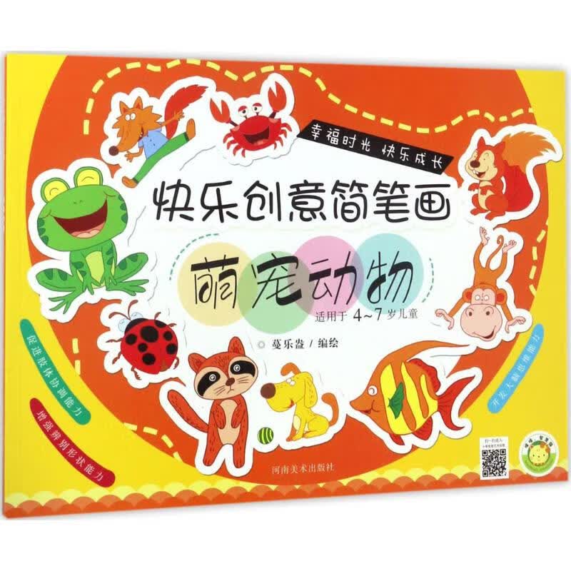 快乐创意简笔画 蔓乐盎 编绘 艺术/动画