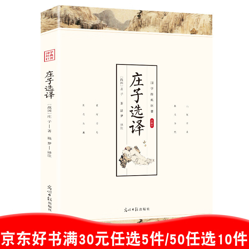 【点校本】庄子选译集释讲义注疏精读 原文注释译文 光明日报出版社 好书国学经典巨著系列中国哲学道家经典庄子书籍初中生课外书99元11本书书籍畅销书
