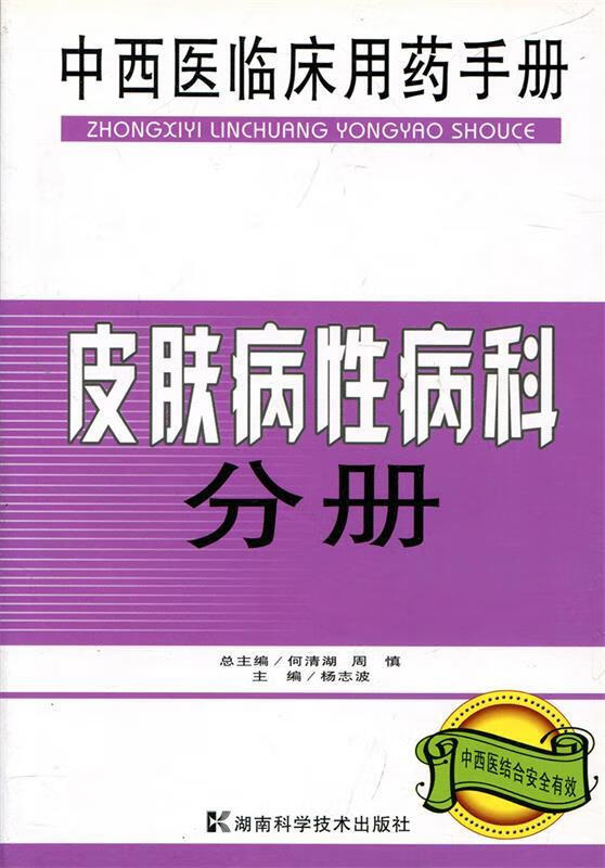 中西医临床用药手册:皮肤病性病科分册 何清湖,周慎总主编,杨志波主编【书】