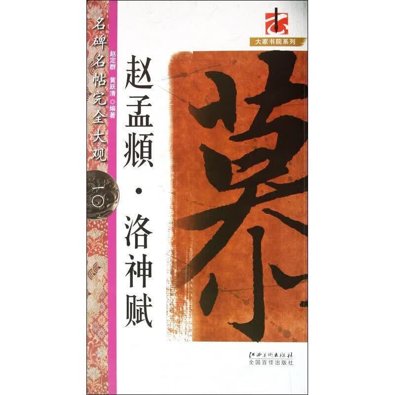 ！ 大家书院系列·名碑名帖完全大观:赵孟頫·洛神赋 9787548005766 赵定群, 黄跃清