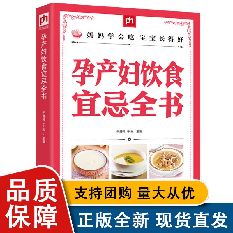 全新 孕产妇饮食宜忌全胎教育儿备孕父母读月子餐食谱月嫂培训实用教材怀孕用品孕期食谱产后修复孕妇营养餐