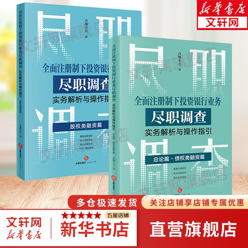 新品可选 全面注册制下投资银行业务尽职调查实务解析与操作指引 总论篇 债权类融资篇+股权类融资篇 合规小兵 法律出版社 公司债券 IPO ABS再融资并购重组 新华文轩旗舰店 债权类融资篇+股权类融资