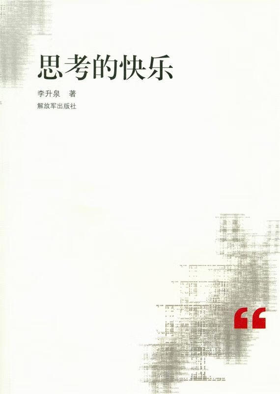 思考的快乐 李升泉著