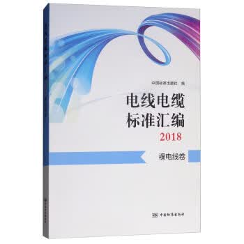 电线电缆标准汇编2018 裸电线卷