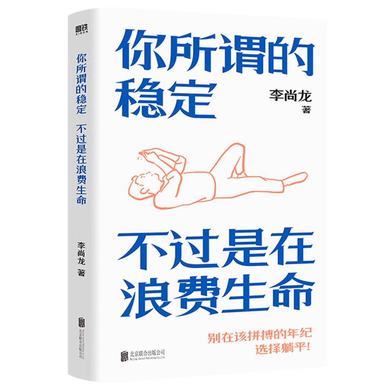 你所谓的稳定不过是在浪费生命