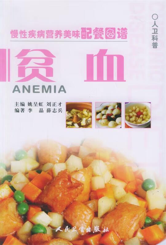 慢性疾病营养美味配餐图谱 贫血病