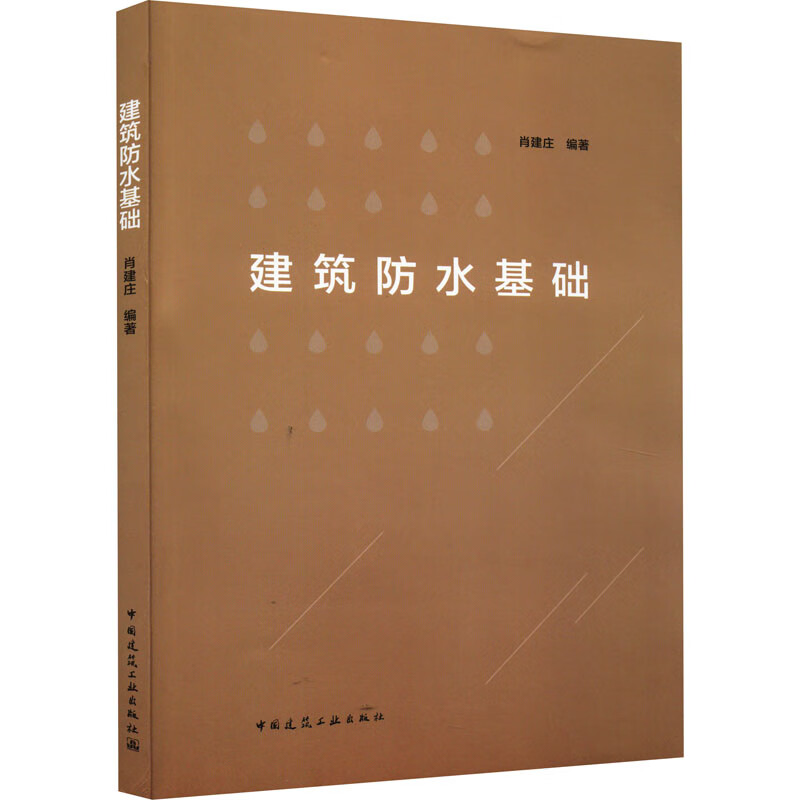 建筑防水基础