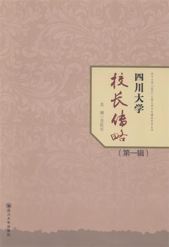 ！ 四川大学校长传略 9787561475232 四川大学出版社