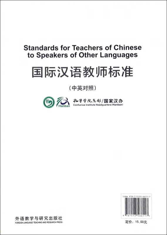 国际汉语教师标准(中英对照)