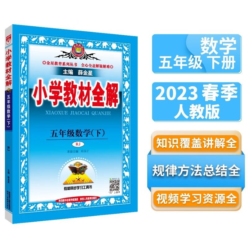 小学教材全解 五年级数学下 人教版 2023春、薛金星、同步课本、教材解读、扫码课堂