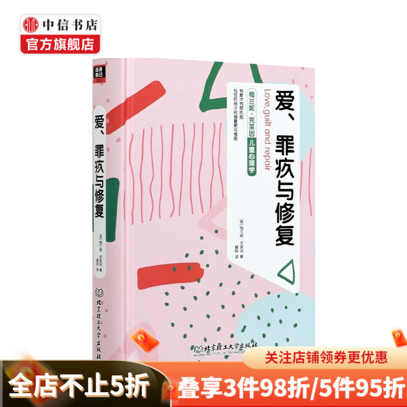 梅兰妮 克莱因儿童心理学 爱 罪疚与修复 梅兰妮 克莱因 著