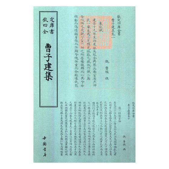 曹子建集/曹植撰/中国书店/国学/古籍/书籍