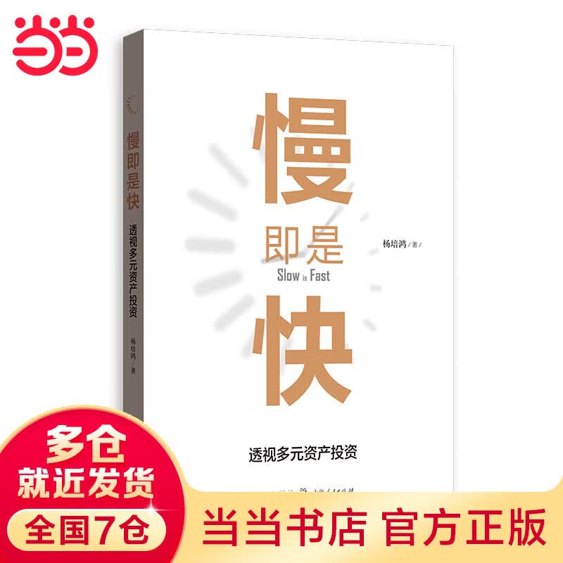 慢即是快：透视多元资产投资