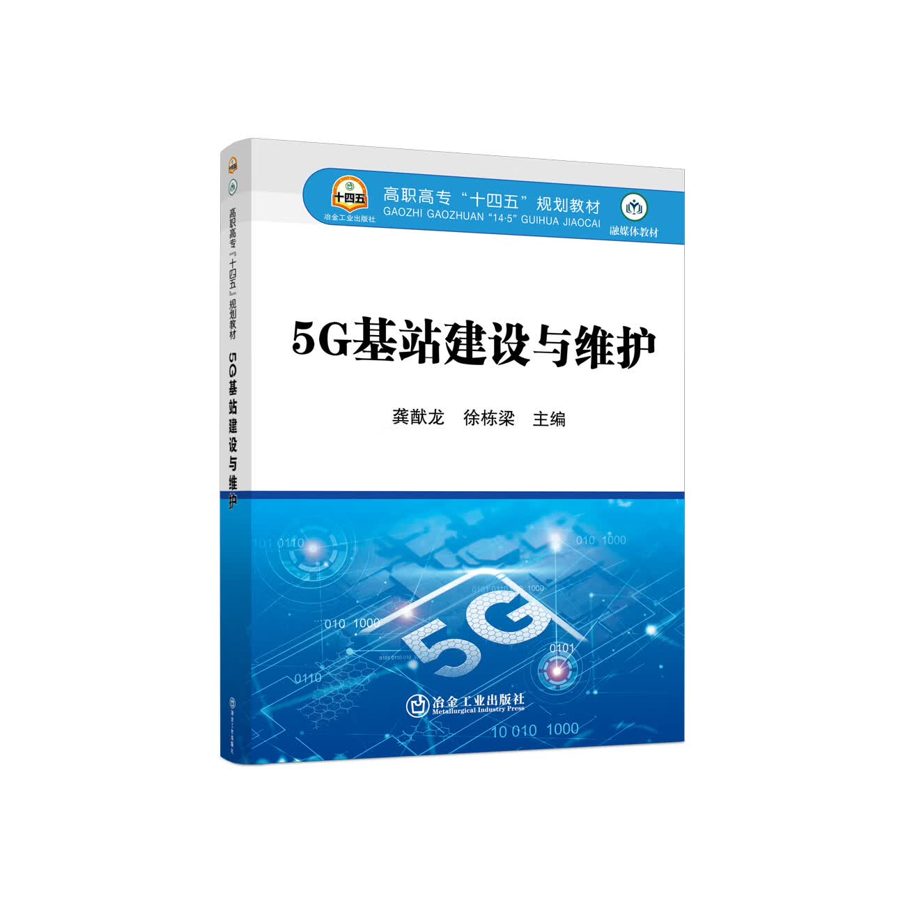 5G基站建设与维护/龚猷龙 徐栋梁