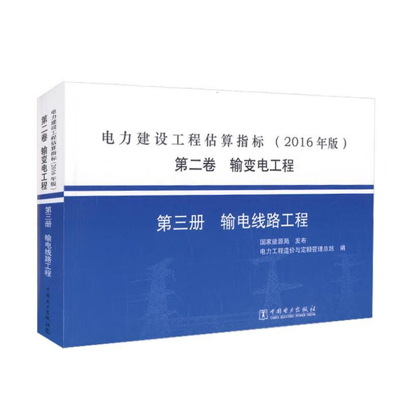 电力建设工程估算指标2016年版第二卷输变电工程第三册输电线路工程