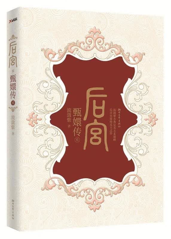 后宫-甄嬛传-6 流潋紫