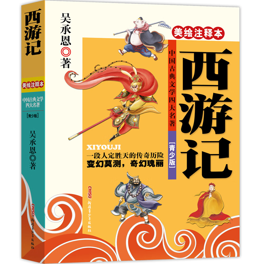 中国古典四大名著：西游记（美绘注释本）