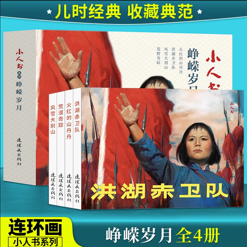 【官方旗舰店】峥嵘岁月连环画 《洪湖赤卫队》《火红的山丹丹》《风雪大别山》《荒漠奇踪》革命战争 红色经典故事连环画 小人书 抗战连环画 抗日战争