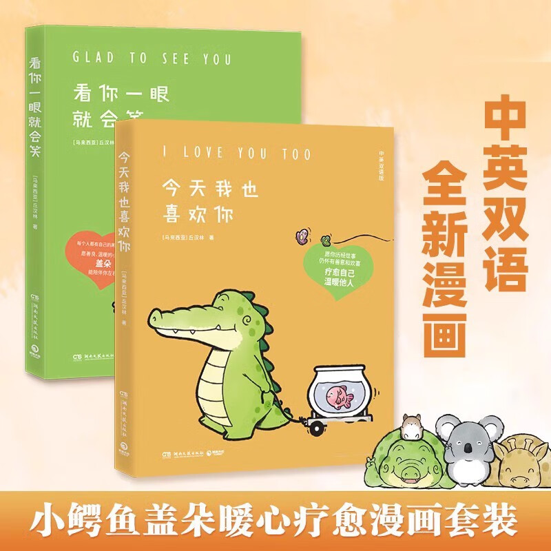 【博集直营】今天我也喜欢你 丘汉林 小鳄鱼盖朵暖心治愈漫画故事 你今天真好看看你一眼就会笑动漫书籍暖萌绘本 看你一眼就会笑+今天我也喜欢你（中英双语版）