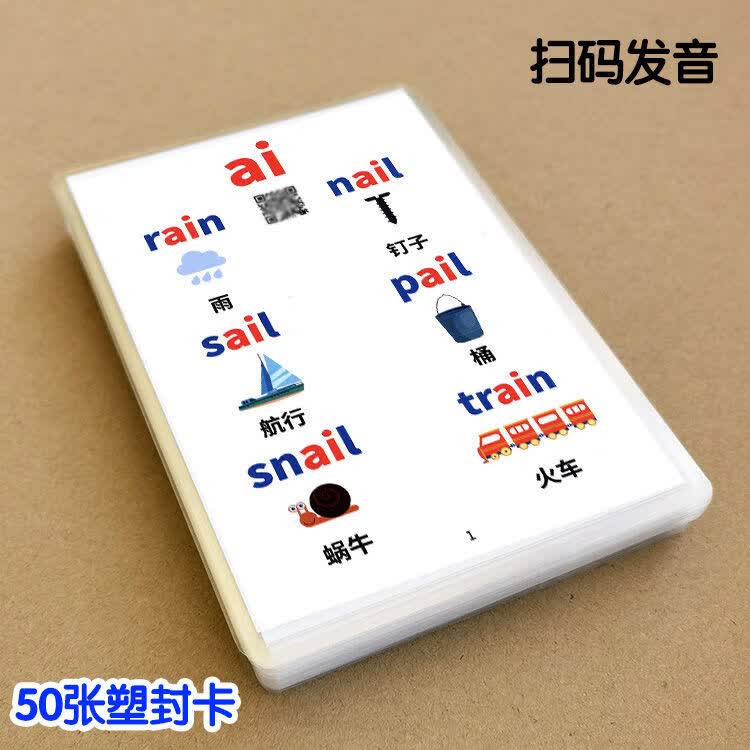 phonics拼读训练卡片单词发音扫码发音教具 50张拼读训练6寸塑封卡