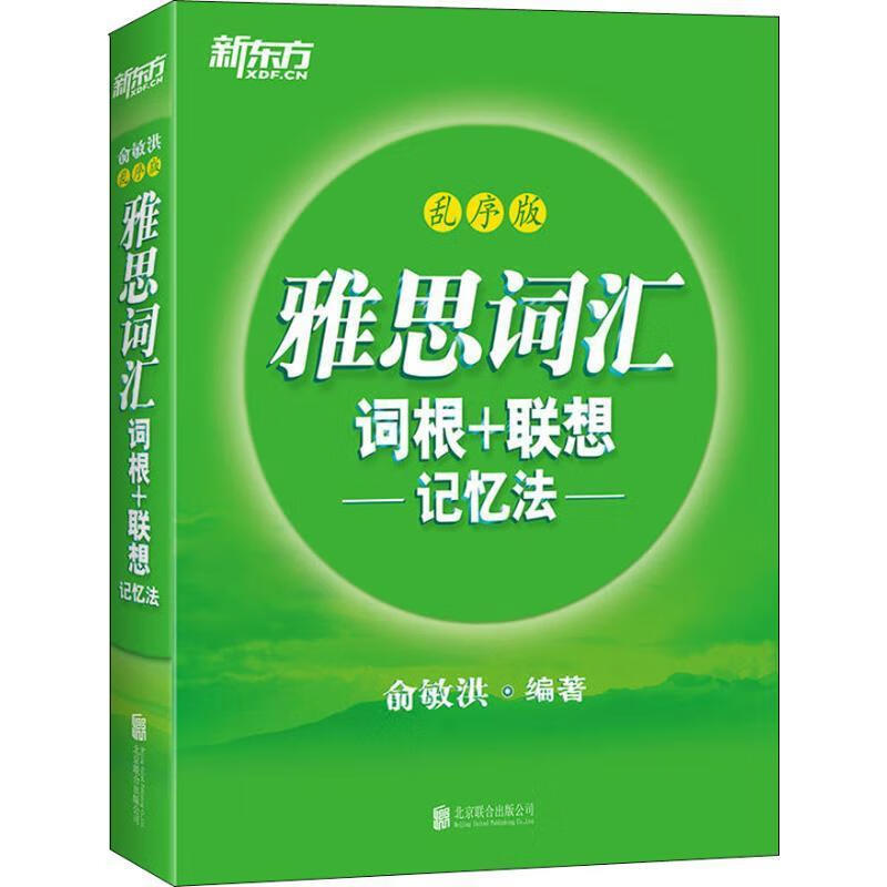 新东方 雅思词汇词根+联想记忆法：乱序版 IELTS 俞敏洪