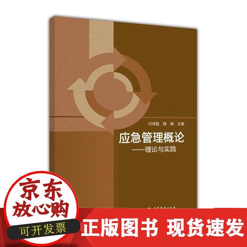 应急管理概论——理论与实践 闪淳昌 薛澜