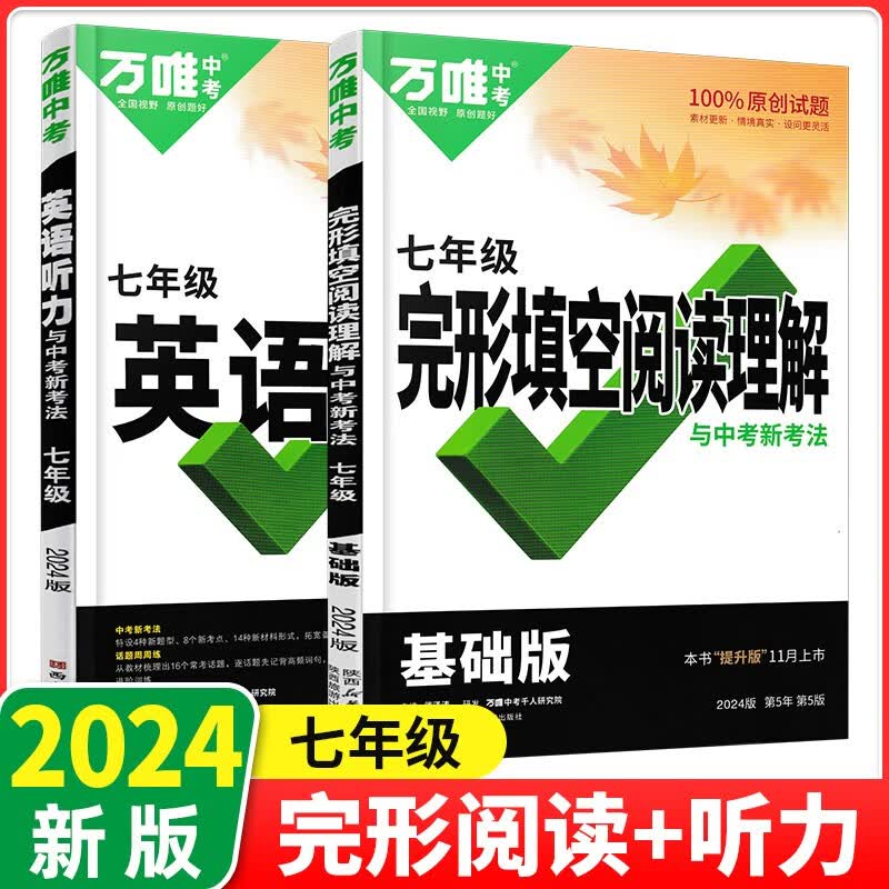 2024版万唯中考英语完形填空阅读理解专项训练基础版万维初中英语听力七八九年级英语教辅书提升版新考法必刷练习册初三试题研究 七年级 完形填空阅读理解+听力2本