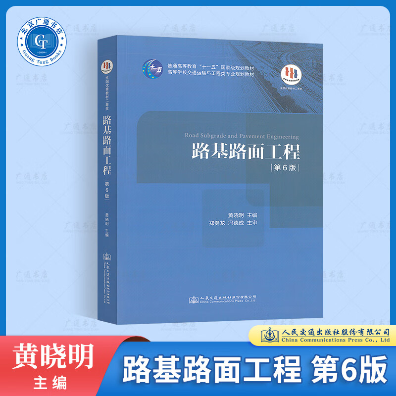 路基路面工程（第六版）黄晓明主编 第6版替第5版 高等学校交通运输工程类专业规划教材 人民交通出版社