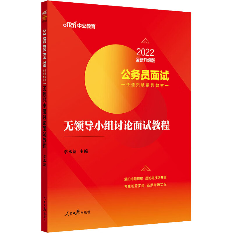 无领导小组讨论面试教程 2022全新升级版 图书