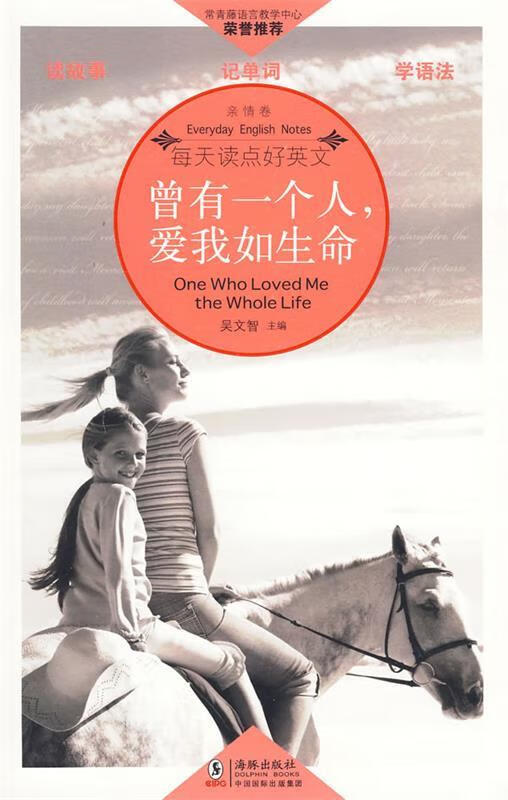 曾有一个人，爱我如生命 吴文智主编 海豚出版社