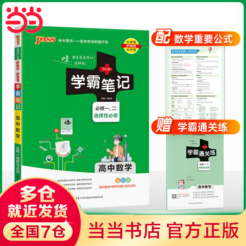 【当当】当当2023新教材学霸笔记高中数学通用版高一高二高三手写笔记pass绿卡图书高考知识清单公式定律复习讲解资料辅导书