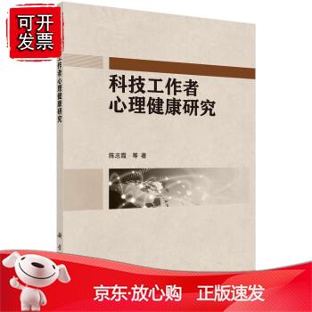 科技工作者心理健康研究