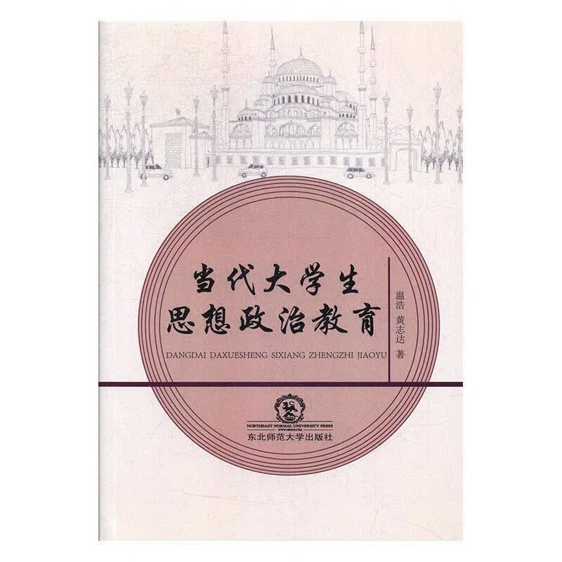 当代大学生思想政治教育