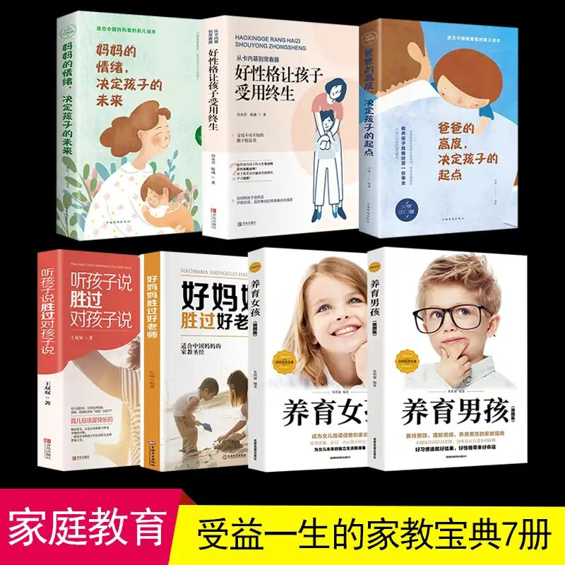 【7册】妈妈的情绪决定孩子的未来 爸爸的高度决定孩子的起点养育男孩女孩好妈妈胜过好老师家庭教育孩 默认规格