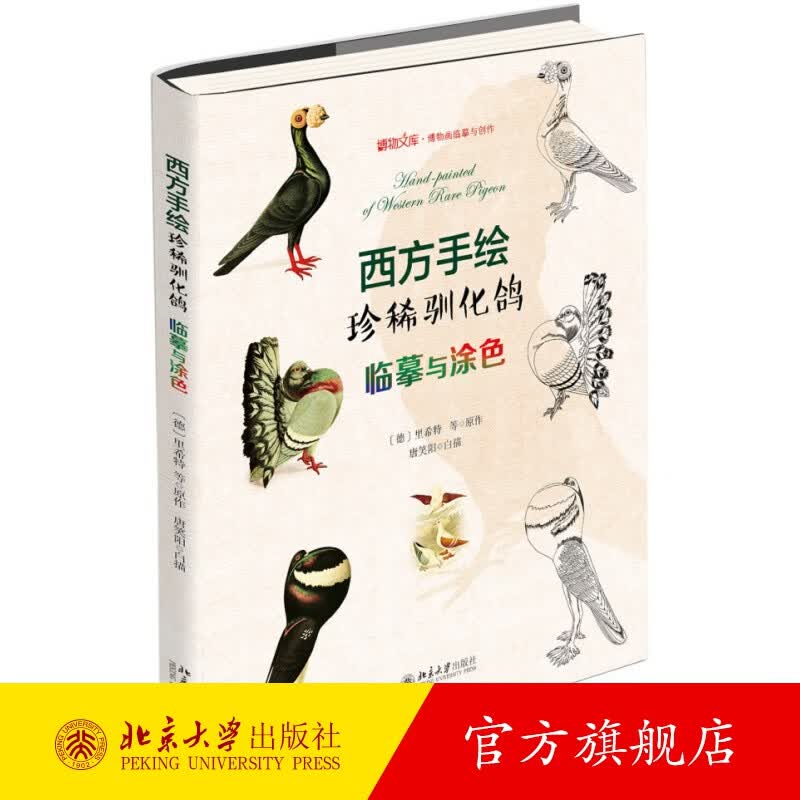 西方手绘珍稀驯化鸽：临摹与涂色 北京大学旗舰店