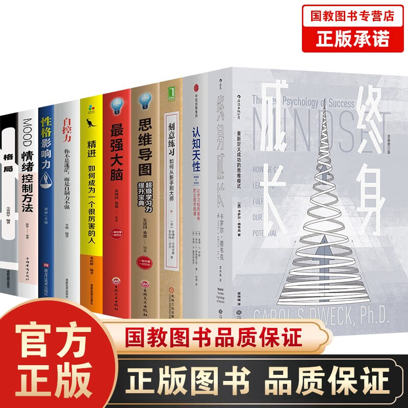 【抖音推荐10册】终身成长重新定义成长认知天性刻意练习思维导图最强大脑精进自控力格局性格影响力等